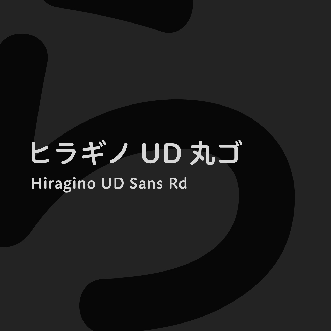 Hiragino UD Sans Rd | SandollCloud